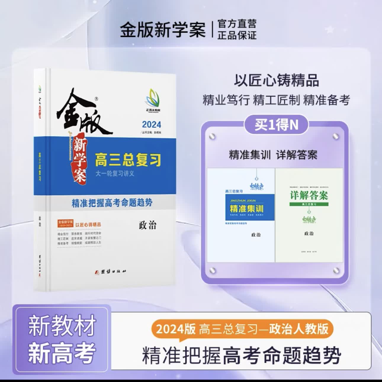 2024新版金版新学案高三一轮总复习新老高考语数英物化生政史地全+ 政治人教版【老高考】 高中三年级