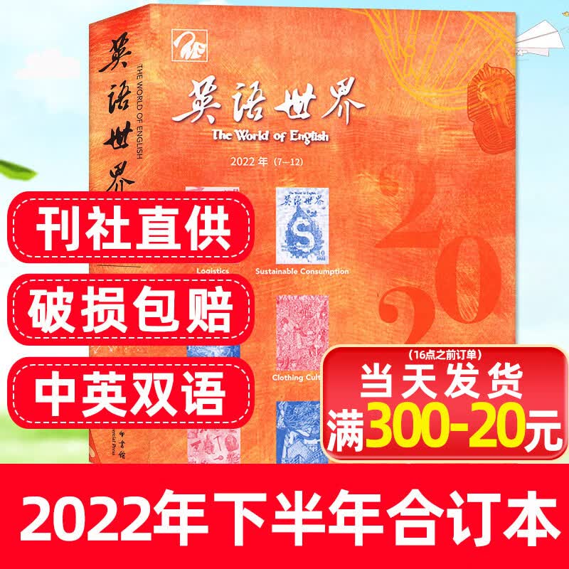【现货】英语世界合订本杂志2022年7-12月 双语阅读学习类大学四六级考试书籍中英互译非2023年过期刊【