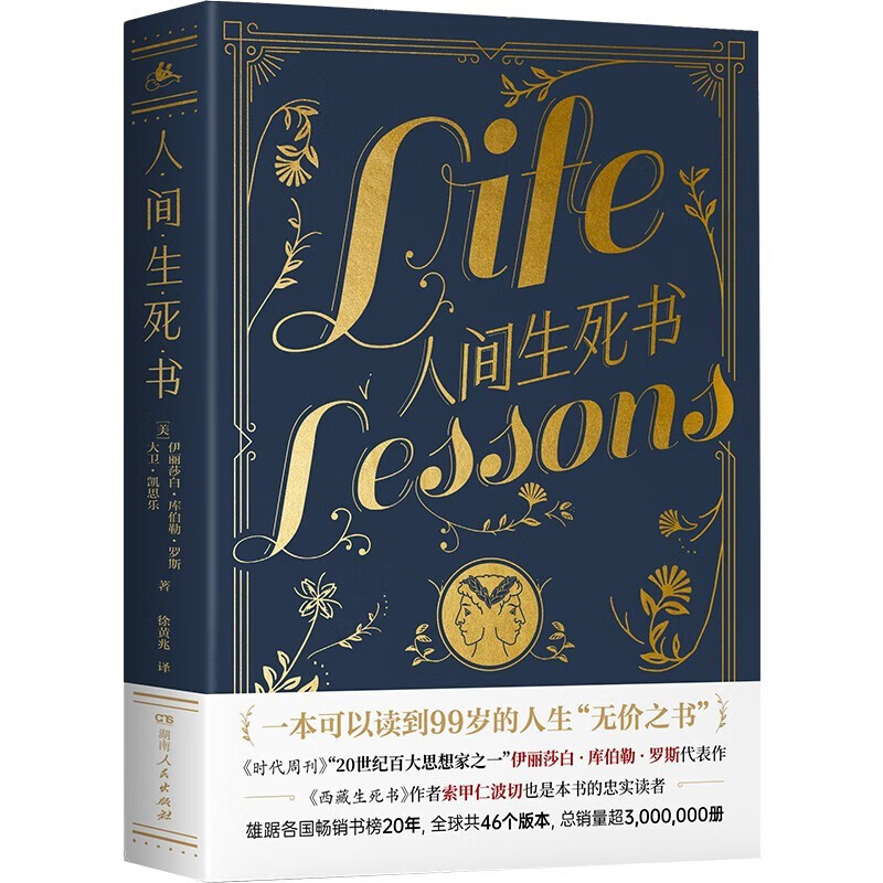 人间生死书 如何活好这一生的“答案之书” [美] 伊丽莎白·库伯勒·罗斯，大卫·凯思乐 著