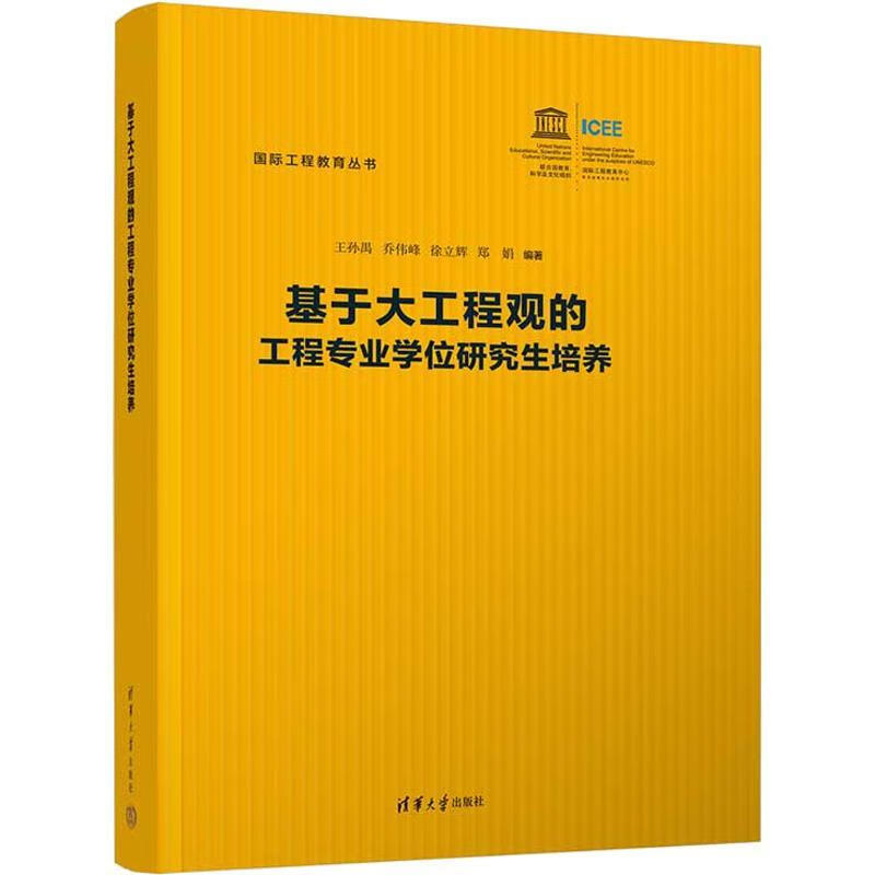 基于大工程观的工程专业学位研究生培养王孙禺清华大学出版社9787302609636 工业技术书籍