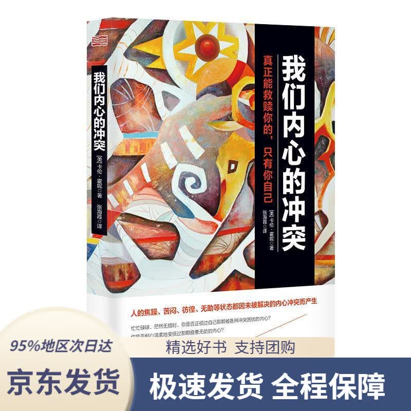 【 京东配送 支持团购】我们内心的冲突(美)卡伦·霍尼著,张海霞译东方出版社9787520710930