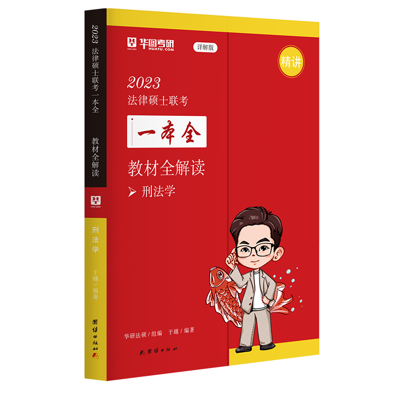 华图法硕2023考研法律硕士联考教材全解读历年真题背诵薄讲义杨烁民法于越刑法赵逸凡法制史杜洪波法理学法硕研究生考试法学非法学 2023法硕 : 教材全解读.【于越】 刑法学