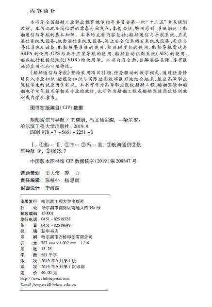 【清华学姐用书 精选超新回收】船舶通信与导航蔡新梅9787566122513哈尔滨工程大学出版社达额