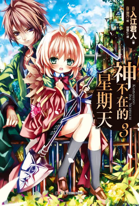 神不在的星期天 03【好书】