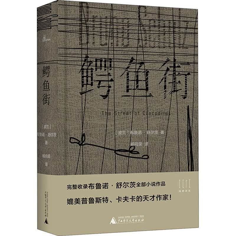 鳄鱼街