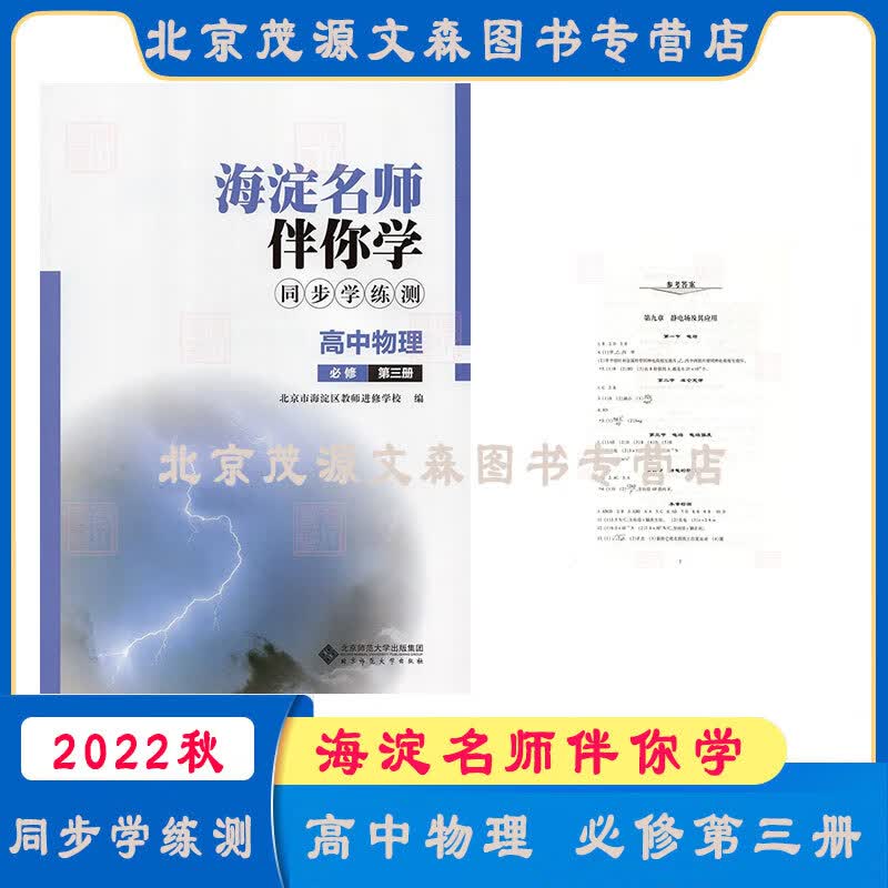 2023版 海淀名师伴你学同步学练测 高中物理 选择性必修第三册 北京海淀 新教材高中同步练习 物理选必三 物理必修第三册