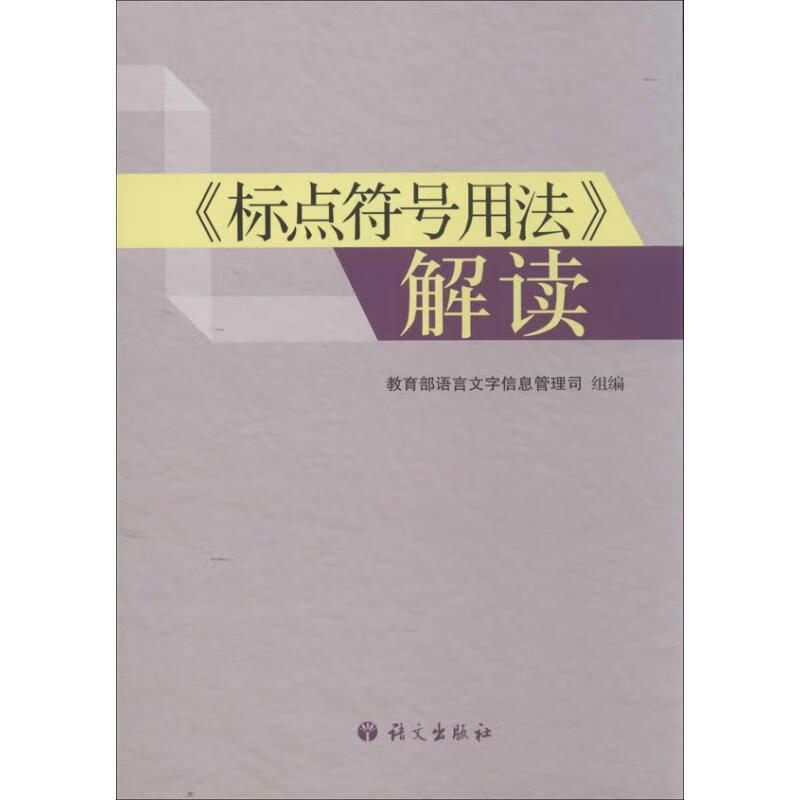 标点符号用法解读
