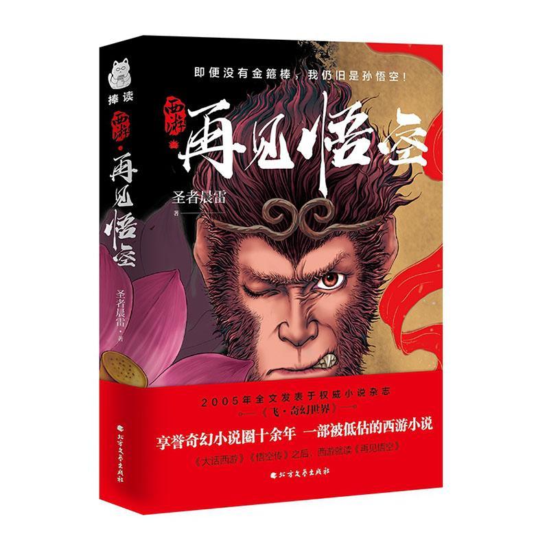 西游·再见悟空  小说 9787531746904