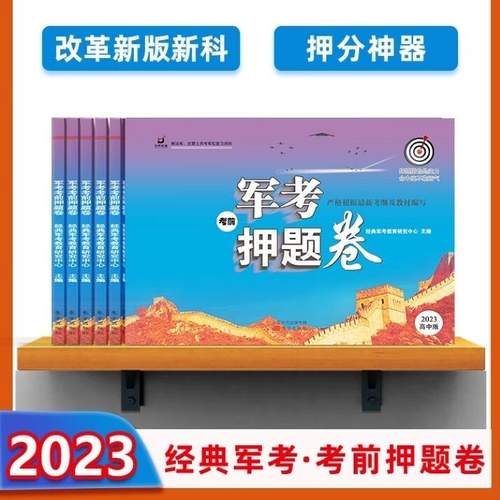 2023年国防经典军考押题卷士兵考军校复习资料模拟试卷押题卷