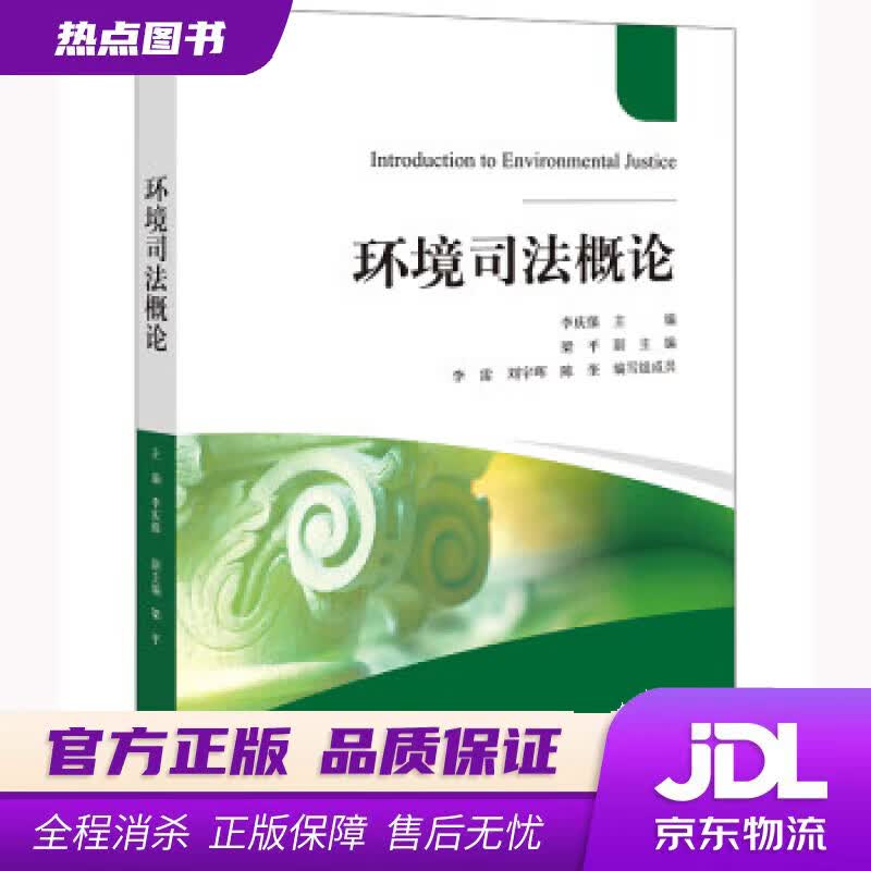 【 官方】环境司法概论 李庆保,梁平 法律出版社