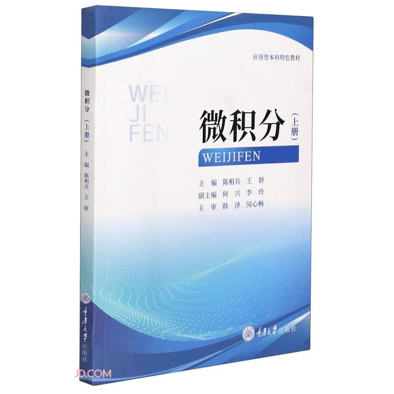 微积分(上应用型本科特色教材)【特惠】