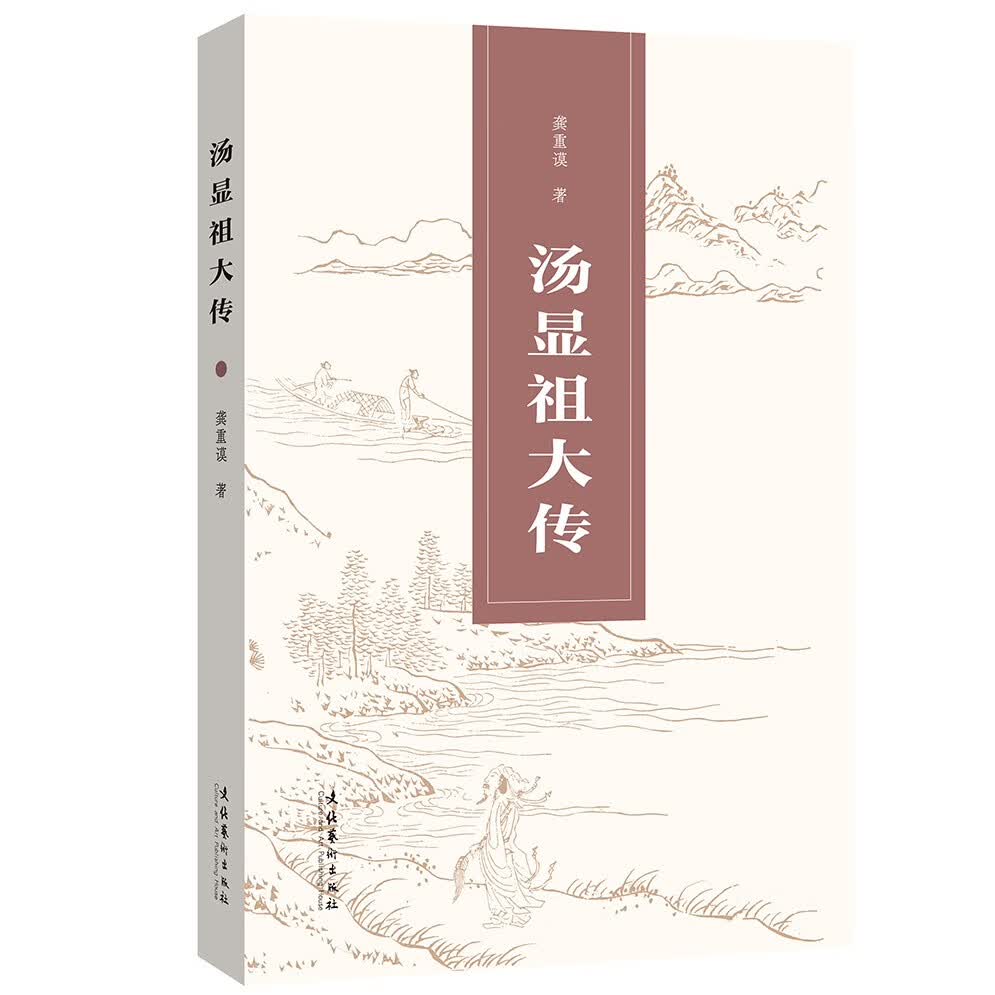 汤显祖大传