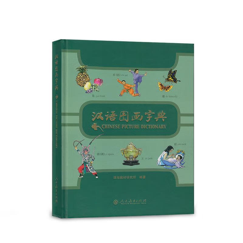 汉语图画字典