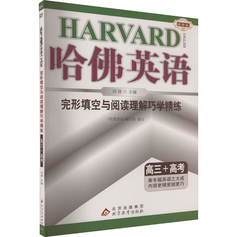 完形填空与阅读理解巧学精练 高3+高考 进阶版 图书