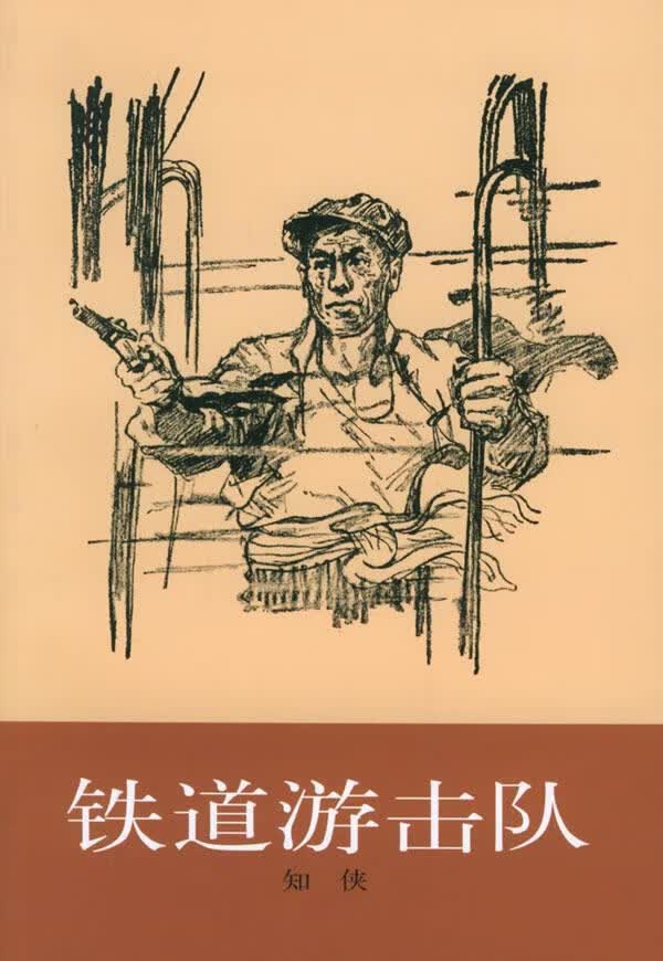 铁道游击队 知侠 著