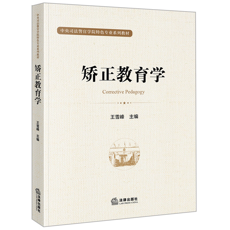 矫正教育学 王雪峰主编 法律出版社
