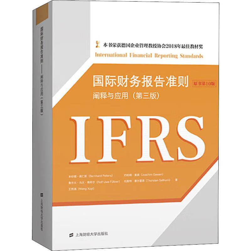 国际财务报告准则 阐释与应用 原书第10版(第3版) 裴仁斯 等 著 会计