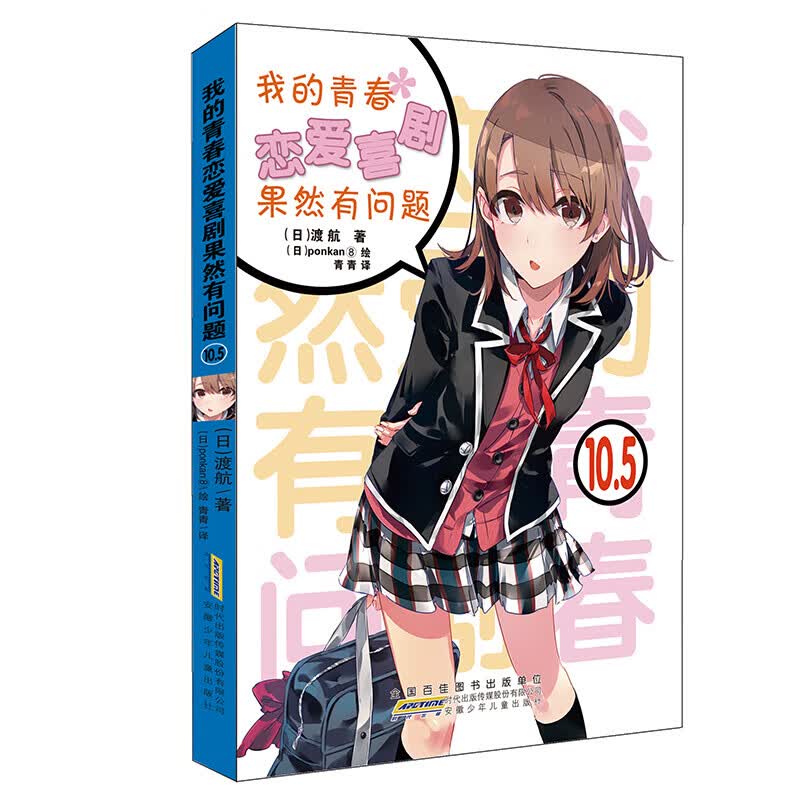 全19本我的青春恋爱物语果然有问题小说1-17册+·Ponkan⑧艺术画集+番外篇春物小说1-14.5小说实体书简体中文版 渡航著日本青春文学校园爱情小说雪乃日本动漫画书女生少女周边漫画集力潮 春物小