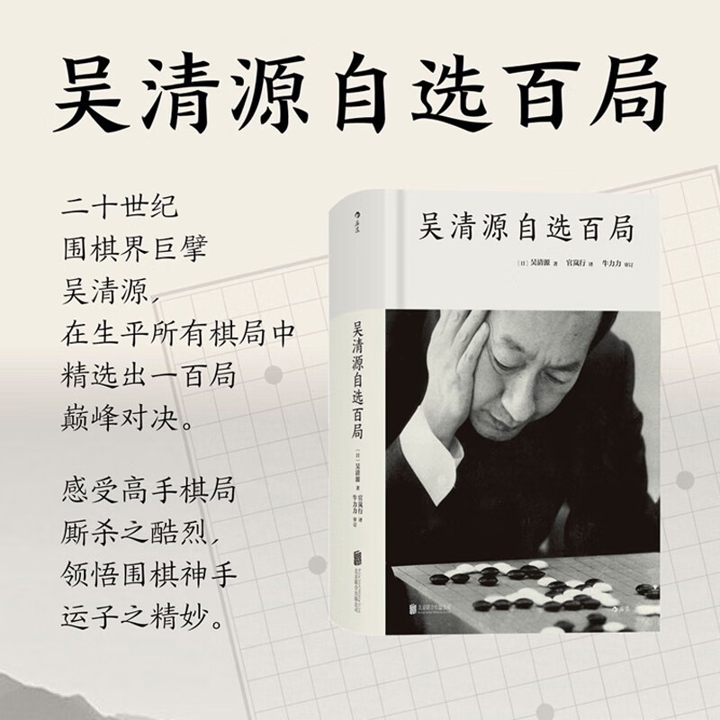 吴清源自选百局(精)