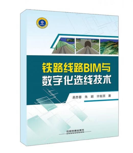 铁路线路BIM与数字化选线技术