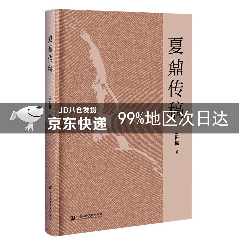 夏鼐传稿