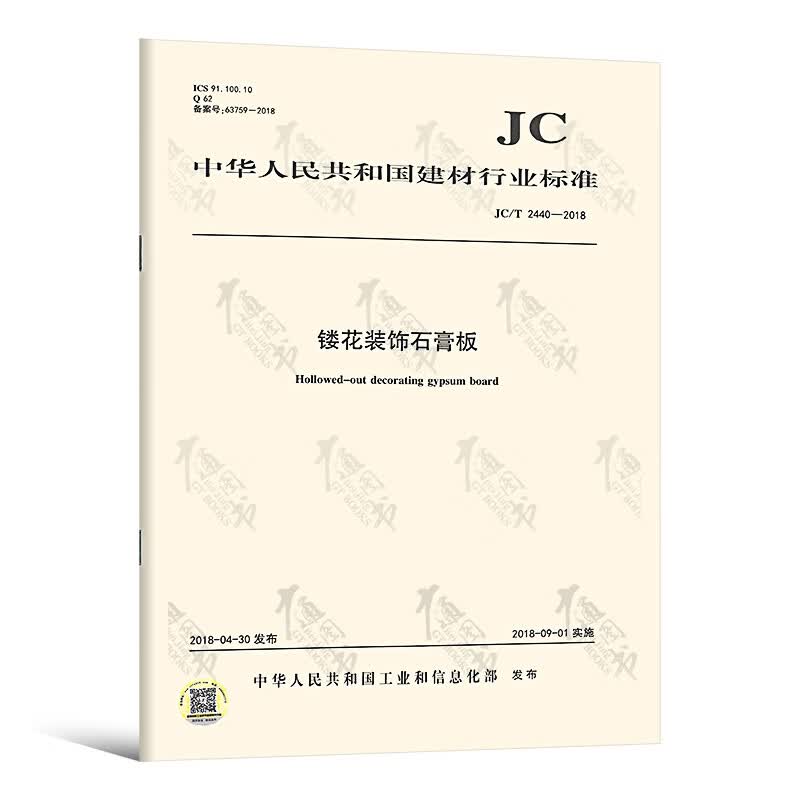 JC/T 2440-2018 镂花装饰石膏板