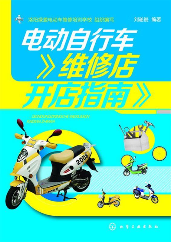 电动自行车维修店开店指南