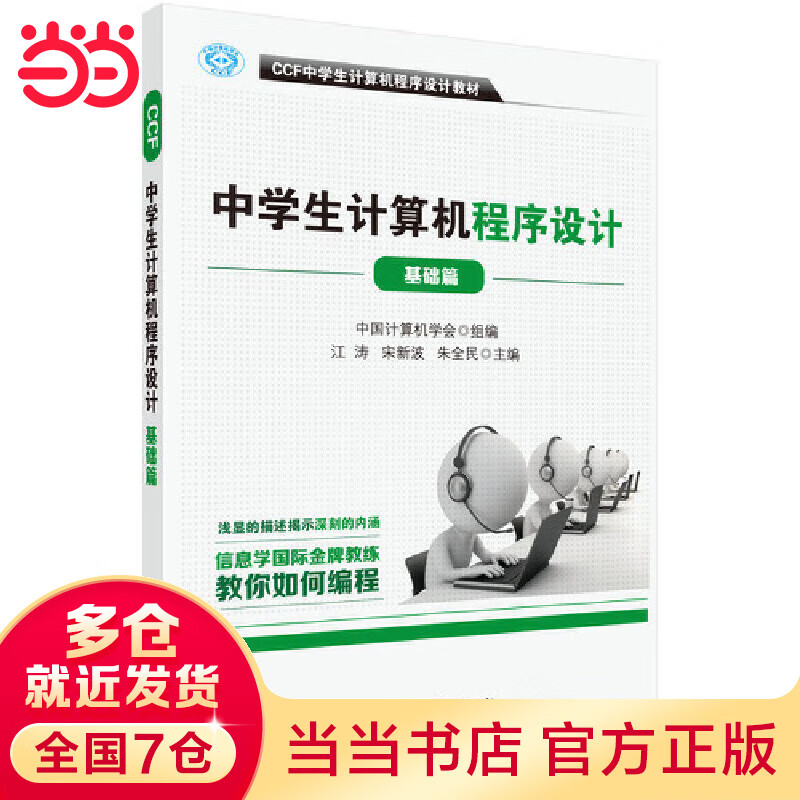 CCF中学生计算机程序设计-基础篇