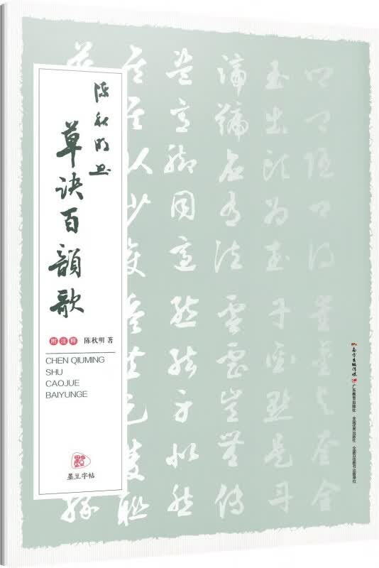 陈秋明书草诀百韵歌