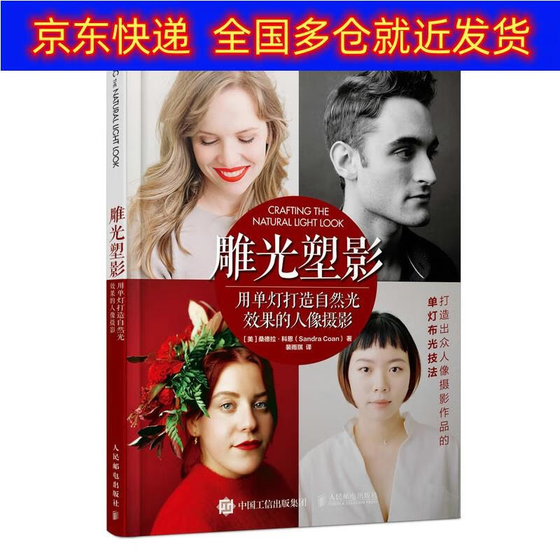 书 雕光塑影 用单灯打造自然光效果的人像摄影（摄影客出品） 摄影类图书 影客出品