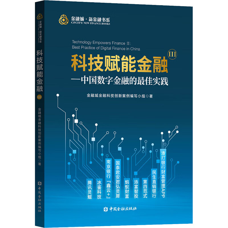 科技赋能金融 3——中国数字金融的最佳实践