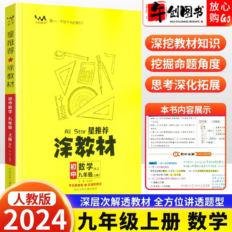 2024新版星推荐涂教材初中九年级上下册语文数学英语物理化学政治历史人教RJ版北师版外研版初三9年级上册教材同步讲解练习 涂教材九年级上册数学