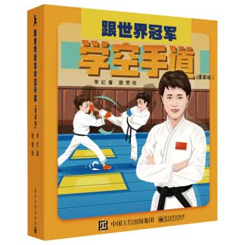 现货:跟世界冠军学空手道 9787121380594 电子工业出版社 李红