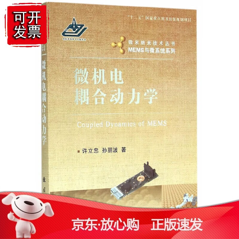 微机电耦合动力学