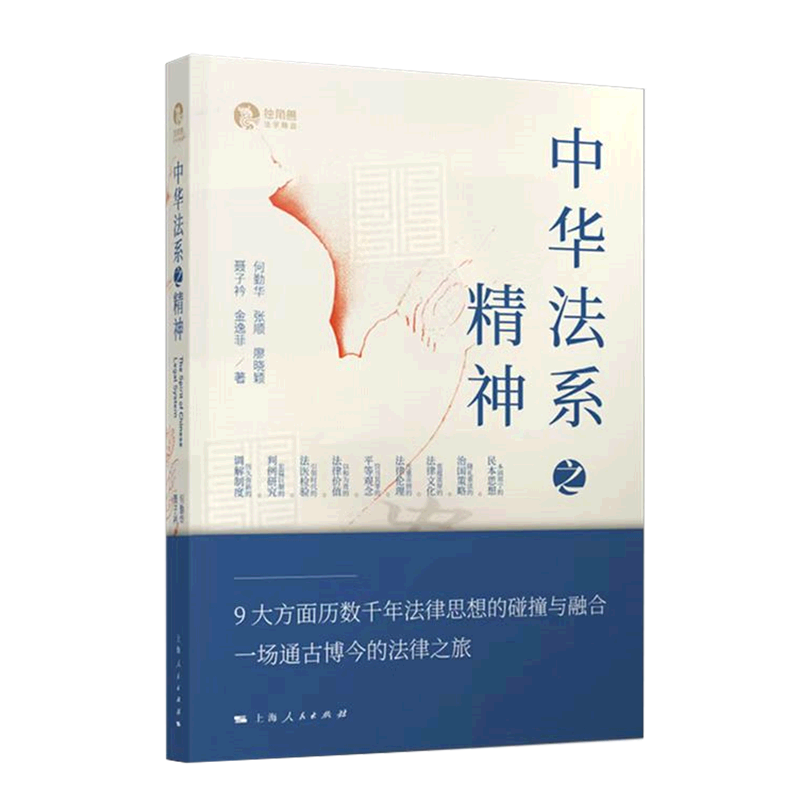 【旗舰店官网】 中华法系之精神 何勤华等 上海人民出版社
