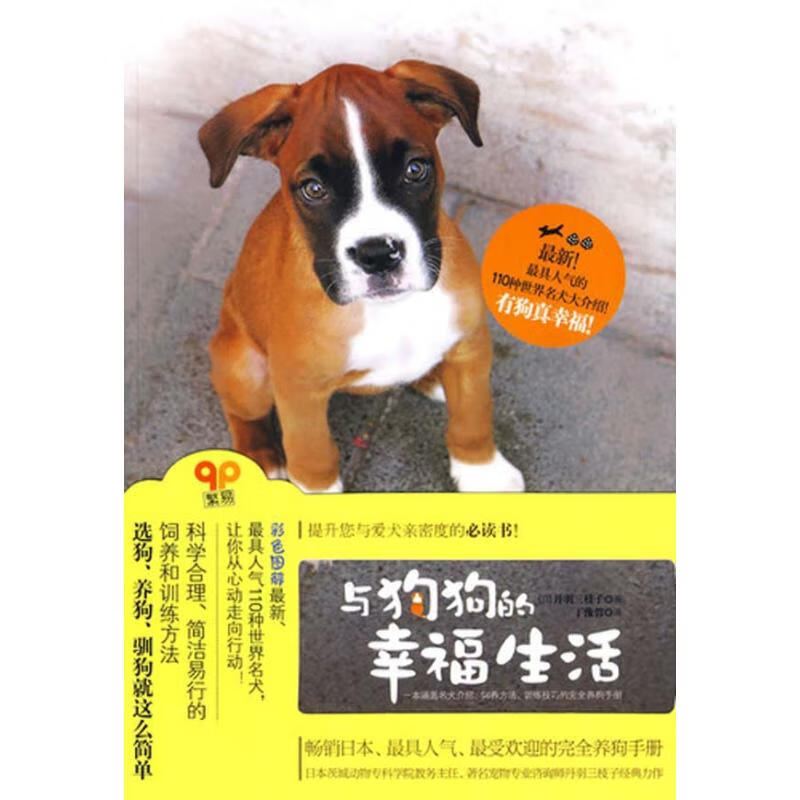 与狗狗的幸福生活 [日]丹羽三枝子 时尚/美妆/时尚生活