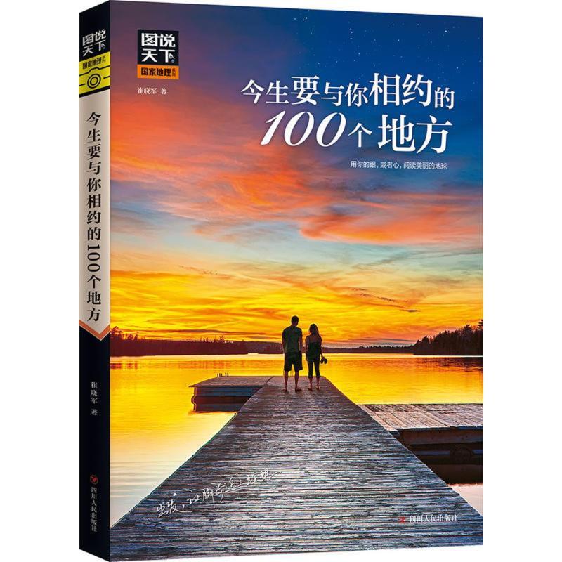 今生要与你相约的100个地方 崔晓军 著 旅游 全新 速发