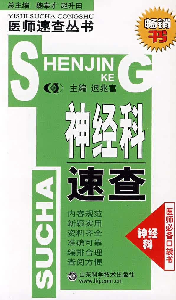 神经科速查 迟兆富主编