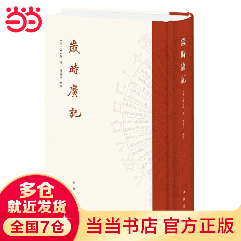 岁时广记