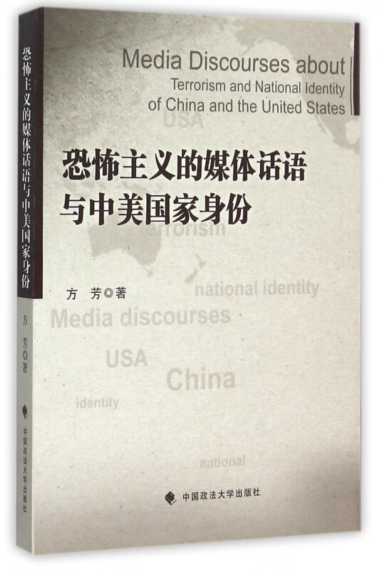 恐怖主义的媒体话语与中美国家身份