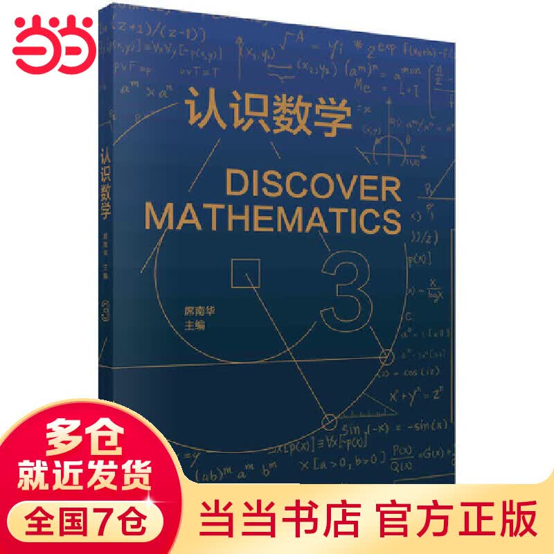 认识数学3  席南华著
