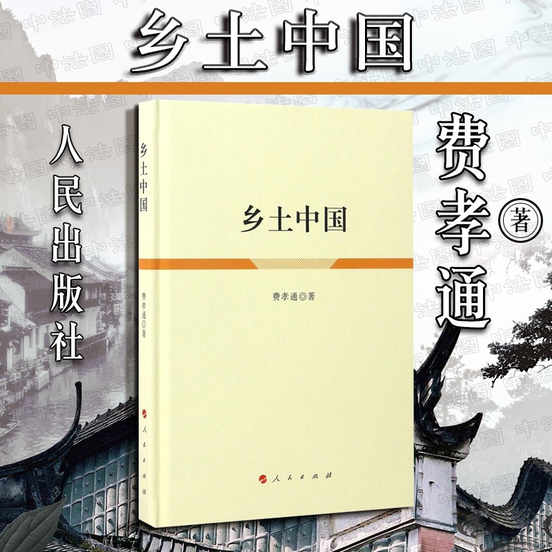 【重庆中法图】 乡土中国(精装) 费孝通 人民出版社 中国基层农村乡村社会治理结构历史农村作