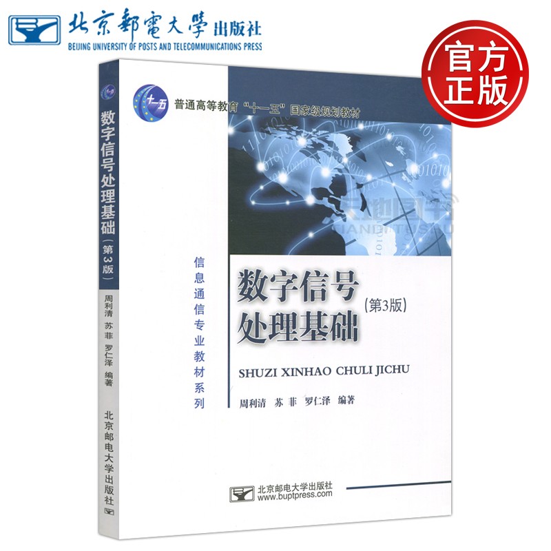 现货速发 邮电 数字信号处理基础(第3版) 信息通信专业教材系列 普通高等教育十一五国家规划教材