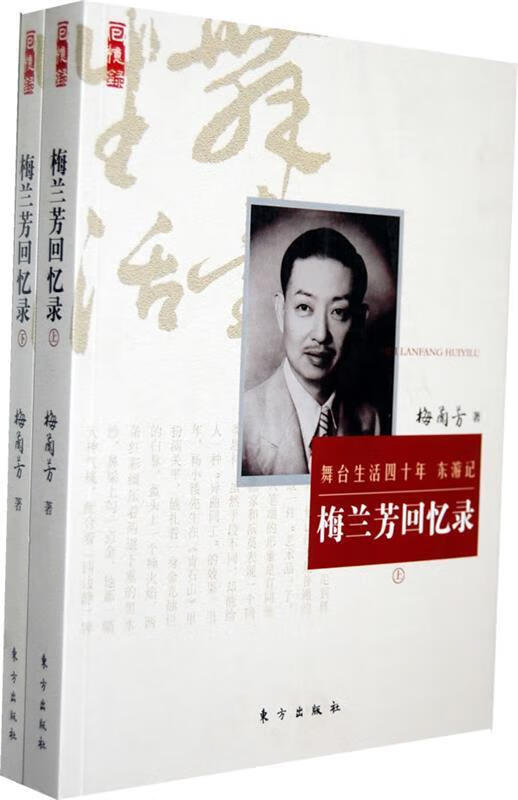 梅兰芳回忆录 梅兰芳著 东方出版社