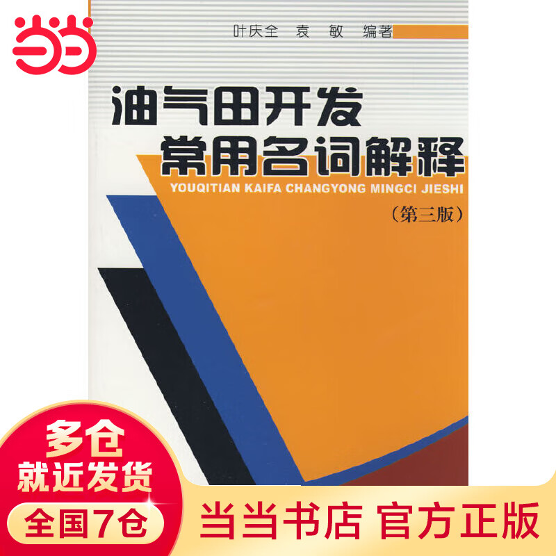 油气田开发常用名词解释（第三版）