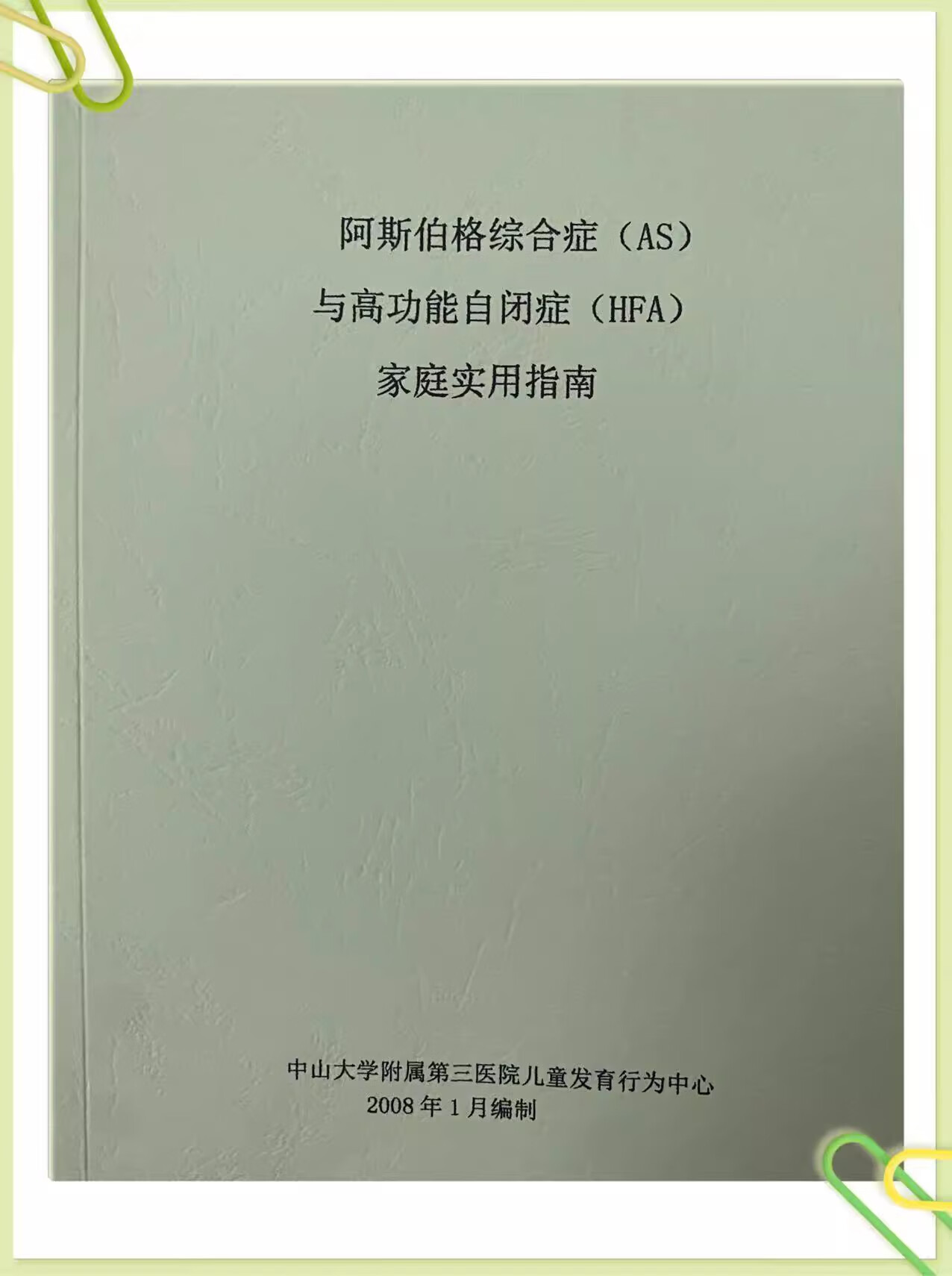 儿童阿斯伯格综合征AS家庭实用指南与高功能自闭症HFA康复训练