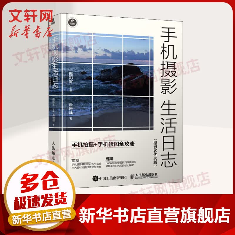 手机摄影生活日志 手机拍摄手机修图全攻略 摄影客优选版
