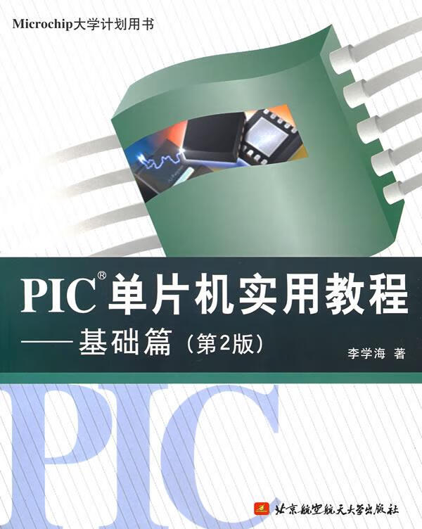 PIC单片机实用教程:基础篇【好书，下单速发】