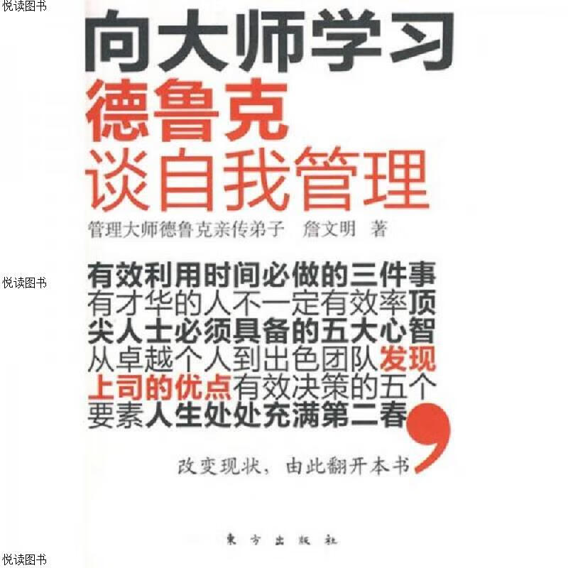 德鲁克谈自我管理