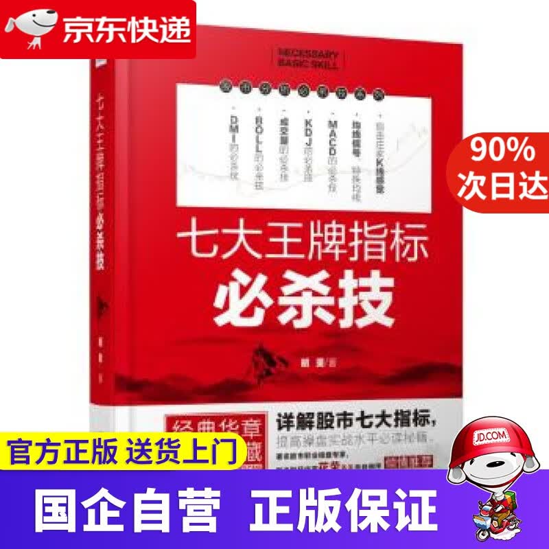 七大指标必杀技 胡斐 著 经济管理出版社 9787509656761